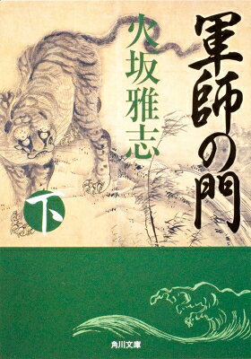 出荷目安の詳細はこちら内容詳細有岡城から生還した黒田官兵衛は、竹中半兵衛の死を知ると同時に、その遺志と豊臣秀吉の軍師の座を引き継ぐ。稀代の謀略家として恐れられる一方、信義を重んじ、敵将からも信頼される官兵衛。しかし秀吉は、おのが権力が強大に...