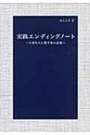 出荷目安の詳細はこちら内容詳細お葬式の専門家が作った多くの著名人の最期を知る人だからこそ分かる本当に必要なエンディングノートの決定版。目次&nbsp;:&nbsp;第1章　エンディングノートを知る（エンディングノートとは？/ エンディングノ...