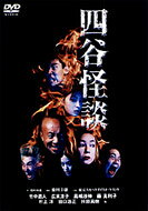 出荷目安の詳細はこちら商品説明話題の上演を精力的に続ける“世界のニナガワ”が東京スカパラダイスオーケストラの軽快なビートにのせて『四谷怪談』を竹中直人、広末涼子他豪華な顔合わせで現代に鮮やかに甦らせます。言わずとしれた世話物の名作『四谷怪談...