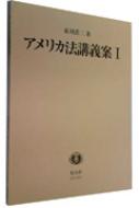 出荷目安の詳細はこちら内容詳細英米法の最新概説書。基本的な事柄をわかりやすく説明、発展的な学習への橋渡しを図る。主要な判例や重要なポイントなどを囲みで示し、クリアな理解のために工夫がなされたテキスト。