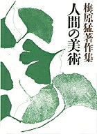 出荷目安の詳細はこちら内容詳細本巻には、上原和氏と著者との企画による学習研究社から発行された『人間の美術』全十巻のうち、「縄文の神秘」「平城の爛熟」「バサラと幽玄」「浮世と情念」の四巻の著者の執筆分（一九八九‐九一年）と、『芸術新潮』に連載...