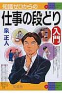 出荷目安の詳細はこちら内容詳細仕事に追われる人、要領が悪い人必読。マネジメント能力・コミュニケーション能力・数字力・IT力・クリエイティブ力・プレゼン能力・実行力、7つの能力を磨いて、仕事の効率を高める。目次&nbsp;:&nbsp;序章　...