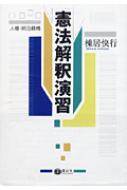 出荷目安の詳細はこちら内容詳細リュックに数冊の「基本書」（＋判例集）と、あとは勇気さえあればどんな難問にも立ち向かえる。憲法学説の原理を操りながら最新論点の整理・分析方法と解釈技術を「体で憶える」実践的演習書。目次&nbsp;:&nbsp;...