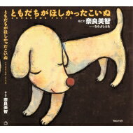 出荷目安の詳細はこちら商品説明いまや最も期待されるアーティスト、奈良美智の最新作品集は絵本スタイル。ひとりぼっちのさびしい子犬が少女と出会い、友達になるというストーリー。日本ばかりか世界の美術界をも魅了した不思議な温もりのあるイラストが、心...