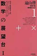 出荷目安の詳細はこちら内容詳細数学は恐くない。しかも整数論は数学のアイデアの宝庫である。数の系統、関数、行列と行列式など中・高数学の入門と，その展望を演算というより考え方に力点をおいて解説する親しみやすい数学入門。目次&nbsp;:&nbs...