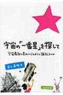 出荷目安の詳細はこちら内容詳細本書の「一番星」は、暮れゆく空にはじめに見える星ではなく、宇宙で最初に生まれた星を指します。いまでは“星の数ほど”たくさんの星が存在することがわかっていますが、宇宙で一番最初の星は、いつ、どのように産声をあげた...