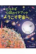 出荷目安の詳細はこちら内容詳細宇宙の成り立ち（ビッグバン）から惑星・衛星・恒星・銀河にいたる宇宙の事実と、天文学者・宇宙飛行士にまつわる知識を「ヒラメキ」君と冒険しながら、観て学ぶ、子どもから大人まで幅広く楽しめる図鑑です。目次&nbsp;...