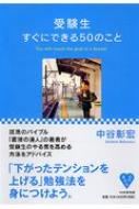 出荷目安の詳細はこちら内容詳細就活のバイブル『面接の達人』の著者が受験生のやる気を高める方法をアドバイス。目次&nbsp;:&nbsp;第1章　ストレスをなくして、テンションを上げよう。（ストレスは、学習を妨げる。/ テンションの上がる勉強...