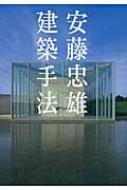 出荷目安の詳細はこちら内容詳細安藤忠雄の建築の手法を解き明かす。最初期から試みられてきた数多くのコンセプトについての、ロング・インタヴューとともに、事務所開設以前からの思考の軌跡を書き下ろし原稿と豊富な写真、スケッチで収録。目次&nbsp;...
