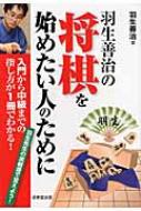 出荷目安の詳細はこちら内容詳細入門から中級までの指し方が1冊でわかる。目次&nbsp;:&nbsp;第1章　まず覚えたい基本編—駒の名前からマナーまで/ 第2章　将棋の流れを知ろう/ 第3章　駒の使い方　一番多い「歩」を上手に使う/ 第4章...