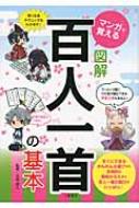 出荷目安の詳細はこちら内容詳細古典文化を勉強しながらみんなで遊べる「百人一首かるた」。かんたんなゲームから競技かるたの基本、戦略までしっかりとガイド。はじめてでもすんなりと覚えられて、楽しく遊べます。目次&nbsp;:&nbsp;第1章　百...