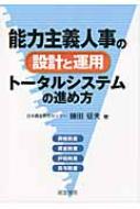 出荷目安の詳細はこちら内容詳細目次&nbsp;:&nbsp;第1章　能力主義人事のトータルシステムの確立を（社員の意識改革と組織の強化/ 能力を高め、実力で昇給を勝ち取るシステムに）/ 第2章　資格制度の整備（資格制度とは/ 資格制度の整備...