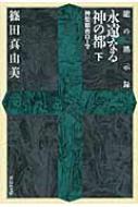出荷目安の詳細はこちら内容詳細高位の聖職者が消え、死者が甦るという不気味な噂が流れるローマ市内。龍緋比古は聖槍ロンギヌスを追い、修道士セバスティアーノは、銃撃されたあと行方知れずの教皇を捜していた。軟禁されていた教皇を救出したのも束の間、ヴ...