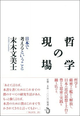 出荷目安の詳細はこちら内容詳細哲学を厳密さの檻から解放し、日本の近代思想を土台に豊かな思索の実践を繰り広げる。目次&nbsp;:&nbsp;哲学は日本にはじまる？/ 何から出発するか/ 人は如何に生きるべきか/ 言葉は何を表わすか/ 他者の...
