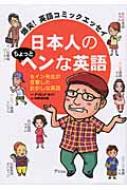 出荷目安の詳細はこちら内容詳細日本人の9割はヘンな英語をしゃべっています。あなたは大丈夫？セイン先生が目撃したおかしな英語。目次&nbsp;:&nbsp;第1章　教科書英語が抜けない！/ 第2章　日本語にない英語の不思議なモノ/ 第3章　実...