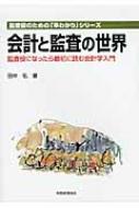 出荷目安の詳細はこちら内容詳細目次&nbsp;:&nbsp;監査役の役回り—経営者のよき理解者/ 会計と監査の基本は「ダブル・チェック」/ 監査役としてどこに着目すべきか/ 会計を知らないと、どんな失敗をするか/ 会計を知っていると、何がで...