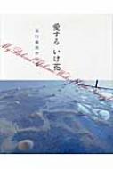 出荷目安の詳細はこちら内容詳細目次&nbsp;:&nbsp;習作/ 個展/ 合同展/ イベント作品/ 舞台美術/ ディスプレイ、インテリア/ 雑誌企画のための作品