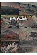 出荷目安の詳細はこちら内容詳細目次&nbsp;:&nbsp;第1部　総論（火山体の分類/ 火山体の発達）/ 第2部　各論—世界各地域の火山地形の特徴（大西洋諸島の火山地形/ ヨーロッパの火山地形/ アフリカ大陸の火山地形/ アラビア半島の火...