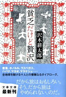 出荷目安の詳細はこちら内容詳細いきなり空港へ行ってから、そこで初めて目的地を選び、切符を買うと語る井上陽水。群ようこのアメリカ初体験は下着モニターだった。高倉健が理想とする死に場所とは…。人はなぜ旅をするのか。なぜ旅に惹かれるのか。常に考え...