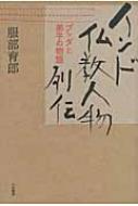 出荷目安の詳細はこちら内容詳細人生とは何かを考えた人、家庭での人間関係に悩んだ人、最愛の子供を失った人…現代の我々と同じ苦しみを持つ人びとが釈尊のもとに集まった…釈尊に出会い生き方の転換をなしとげた40人の仏弟子たちの感動的なエピソードの数...