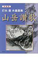 出荷目安の詳細はこちら内容詳細目次&nbsp;:&nbsp;四季鳥海（鳥海四月/ ブナと鳥海/ 鳥海渓声　ほか）/ 断崖曙光（幽谷落水/ 谷川岳・一の倉沢/ 上高地　ほか）/ 探訪ヒマラヤ（モンジョにて/ ゴーキョ・ピーク/ クムジュンにて...