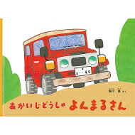 出荷目安の詳細はこちら内容詳細古い赤い自動車「よんまるさん」は、工場に連れて行かれ解体されます。でも、トラックに生まれ変わり元気に働くことができるようになります。