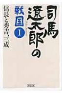 出荷目安の詳細はこちら内容詳細司馬さんの小説の主人公や重要な脇役は非業の死を遂げることが多い。戦国時代を描いた『国盗り物語』『新史太閤記』『播磨灘物語』『関ケ原』もその例に漏れない。失われた信長の城跡を巡り、関ケ原で自害した大谷吉継の子孫に...