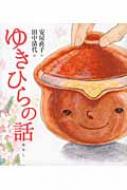出荷目安の詳細はこちら内容詳細あなたのお家の台所に、しまいっぱなしでわすれてしまったおなべはありませんか？もしあなたが、風がふいてさむい冬の日に、ひとりぼっちでお家にいたら…ちょっとだけ耳をすませてみてください。コトコト、コトコト。ほら。な...