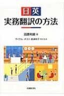 出荷目安の詳細はこちら内容詳細目次&nbsp;:&nbsp;序　日英翻訳教科書の役割は？/ 第1章　日英翻訳のスキーム/ 第2章　日本語の前編集/ 第3章　幹文の英訳/ 第4章　修飾成分の英訳/ 第5章　冠詞の意味と用法/ 第6章　前置詞の...