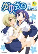 出荷目安の詳細はこちら内容詳細ゆずこ、縁、唯のゆるゆるまったり4コマ、4巻目。あいかわらず思いつくままおしゃべりを楽しんだり、部室でいろいろ調べものをして遊んだりという日々。そしてイベント皆無だった「ゆゆ式」ワールドにもとうとう海イベントが...
