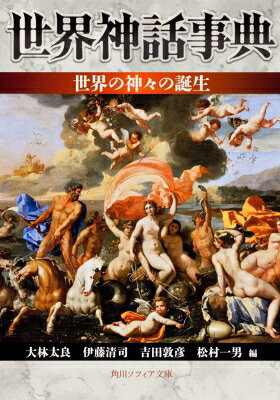 出荷目安の詳細はこちら内容詳細人類によって紡がれてきた神々の物語—。各地の神話は、たがいの場所が遠く離れていても驚くほどの共通点と、そこにしかない唯一無二の特色がある。日本を始め、ギリシア・ローマ、エジプトなどの古代文明から、シベリアなどの...