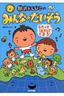 出荷目安の詳細はこちら内容詳細心と体をほぐす、のばす。3歳児からたのしめる、みんないっしょにLet’sたいそう。目次&nbsp;:&nbsp;世界いちのピース！/ カックンたいそう/ おひさまになりたい/ マンモスたちがやってくる/ ファイ...