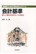 出荷目安の詳細はこちら内容詳細目次&nbsp;:&nbsp;包括利益の表示に関する会計基準/ リースの会計基準/ 工事契約の会計基準/ 棚卸資産の会計基準/ 金融商品に関する会計基準/ 減損会計基準/ 外貨建取引の会計基準/ 退職給付の会計...