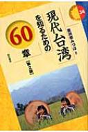 出荷目安の詳細はこちら内容詳細目次&nbsp;:&nbsp;1　国際関係—国際社会の荒波のなかで（国際的地位—国際社会の荒波を乗りこえて/ 近くて「近い」隣国—過去へのまなざし・日台両国民の意識　ほか）/ 2　政治—民主化時代の主体台湾（ブ...