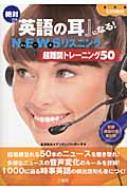 出荷目安の詳細はこちら内容詳細臨場感溢れる50本のニュースを聴き取れ！多様なニュースの音声変化のルールを詳解。1000に迫る時事英語の頻出語句も身につく。目次&nbsp;:&nbsp;話題—「世界最高のビル建設計画を発表」/ 話題—「世界最...