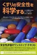 出荷目安の詳細はこちら内容詳細くすりの安全性評価にかかわる概念が、豊富な具体例をもとにわかりやすくまとめられ、この1冊でくすりの安全性評価の全体像がつかめる、ミニエンサイクロペディアとも呼べる待望の決定版入門書。いま注目のくすりの安全性評価...