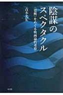 出荷目安の詳細はこちら内容詳細なぜ、陰謀論は消えないのか？陰謀論の限界と可能性を原理的＝映画論的に考察し、「シニシズムの物語」の戦略を徹底的に読み砕く。映画・アメリカ・民主主義・市場への根源的分析から「闘争の時代」の幕開けを告げる、新たなる...