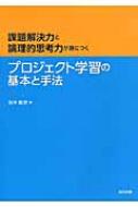 出荷目安の詳細はこちら内容詳細「課題発見」と「目標設定」の手順と方法は？「課題解決力」「論理的思考力」「コンピテンシー」をどう指導し、評価する？—「意志ある学び」を実現し、「自立」をかなえる「プロジェクト学習」の理論と方法。目次&nbsp;...