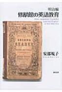 出荷目安の詳細はこちら内容詳細廃藩置県の後、藩学修猷館は、旧藩主黒田長溥や彼の意を受けた金子堅太郎、隈本有尚などにより、英語専修修猷館として再建される—。当時の教師や教科書、教授法などを探り、明治期の英語教育の実態を解明する。目次&nbsp...