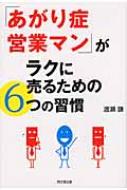 出荷目安の詳細はこちら内容詳細「あがり症営業マン」が、どうしたらストレスなく売れるようになるのか？このやり方なら、もう「訪問」も「商談」もコワくない。目次&nbsp;:&nbsp;序章　あがり症の私が、なぜトップ営業になれたのか？/ 1章　...