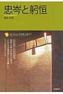 出荷目安の詳細はこちら内容詳細紀貫之とともに古今集時代の歌壇を支え合った歌人、壬生忠岑と凡河内躬恒。ふたりとも『古今集』の撰者に抜擢され、三十六歌仙に入る。躬恒は貫之と親交があり『古今集』歌人の双壁とされる。詩文の才は、貫之をしのぐものがあ...