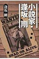 出荷目安の詳細はこちら内容詳細作家逢坂剛を作り上げる基となった本、育んだ人・街、西部劇やフラメンコギターなど終生の趣味、そして生業である小説作法のことなどを綴った32編の人間味溢れる随筆を収録。目次&nbsp;:&nbsp;私を作った本/ ...