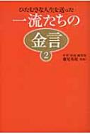 出荷目安の詳細はこちら内容詳細感動の涙で心を洗う20の物語。目次&nbsp;:&nbsp;第1章　生きる誓い（「日新　日日新」（日に新た　日々に新た）—土光敏夫氏の座右の銘（吉良節子）/ 最後の最後まで前向きに、生きる努力を重ねていく—人生...