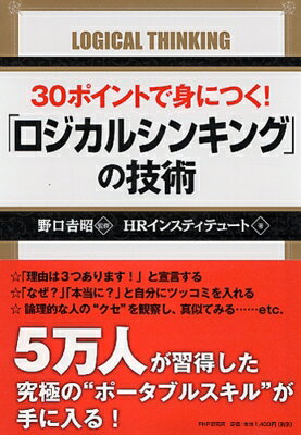 出荷目安の詳細はこちら内容詳細「理由は3つあります！」と宣言する。「なぜ？」「本当に？」と自分にツッコミを入れる。論理的な人の“クセ”を観察し、真似てみる…etc．5万人が習得した究極の“ポータブルスキル”が手に入る。目次&nbsp;:&n...