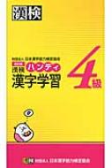 出荷目安の詳細はこちら内容詳細手軽に学べるハンディ判。ドリルと参考書の2WAY方式。赤シートで答えを隠して繰り返し学習。漢字表や役立つ資料を豊富に収録。目次&nbsp;:&nbsp;問題編（漢字の読み（音読み）/ 漢字の読み（訓読み）/ 同...