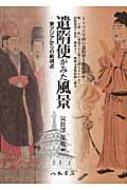 出荷目安の詳細はこちら内容詳細1400年前の遣隋使を徹底検証。統一王朝・隋に派遣された倭人は何をみたのか？国際環境や政治・風俗まで、図版を多数収録し紹介。目次&nbsp;:&nbsp;東アジアからみた遣隋使—概説と課題/ 第1部　遣隋使と国...