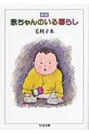 出荷目安の詳細はこちら内容詳細初めての赤ちゃんと、楽しく暮らすための知恵と方法がいっぱいつまった本。あまり、堅苦しく「こうしなければいけない」「これは間違っている」と考えるのではなく、赤ちゃんの個性に即して、柔軟に考えて対応すればいいですよ...