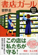 出荷目安の詳細はこちら内容詳細吉祥寺にある書店のアラフォー副店長理子は、はねっかえりの部下亜紀の扱いに手を焼いていた。協調性がなく、恋愛も自由奔放。仕事でも好き勝手な提案ばかり。一方の亜紀も、ダメ出しばかりする「頭の固い上司」の理子に猛反発...