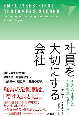 出荷目安の詳細はこちら内容詳細顧客に真の価値をもたらす従業員を第一にすることで、従業員の創造性や情熱が引き出され、究極的には顧客が第一となる。著者が打ち出した「従業員第一、顧客第二」というシンプルなアイデアが、5万人を傍観者から変革者へと変...