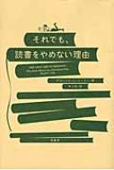 出荷目安の詳細はこちら内容詳細パソコン、携帯電話、電子書籍…さまざまなメディアに「文字」があふれている時代、本を読むということは、いったい何を意味するのか？生きるために、読む。生きているから、読む。本から始まり、時間や人の記憶にいたるまで縦...